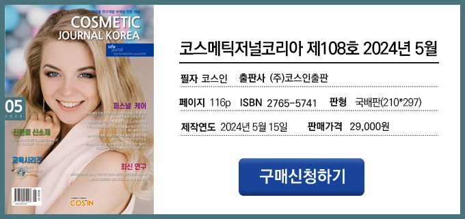 코스메틱저널코리아(CJK) 제109호 2024년 5월 - Kollo